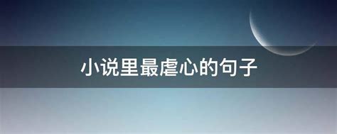 小说里最虐心的句子 业百科