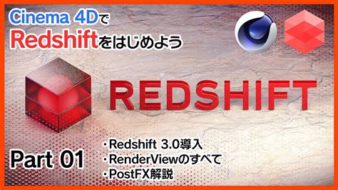 C4dredshiftをはじめよう 01「redshift30のインストールとrenderview、postfxの解説」 Youtube