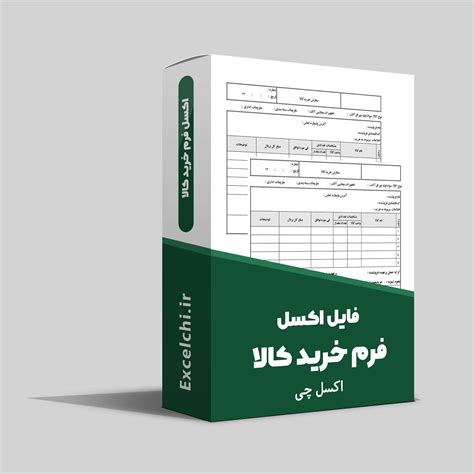 فایل اکسل فرم خرید کالا