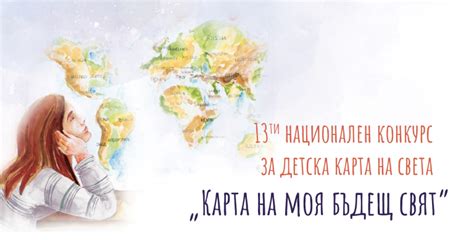 Наградени участници в 13 ти национален конкурс за детска карта на света