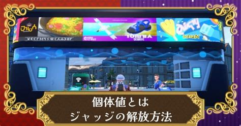 【ポケモンsv】6vメタモンの入手方法・見分け方と厳選方法【スカーレット・バイオレット】 攻略大百科