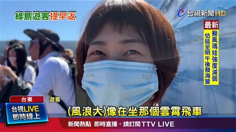 颱風環流影響 台東沿岸一度觀測浪高3米 Youtube