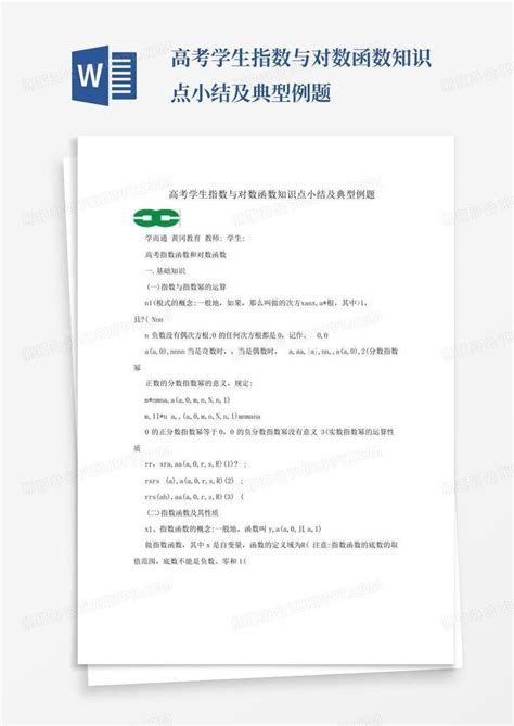 高考学生指数与对数函数知识点小结及典型例题word模板下载编号qvznabze熊猫办公