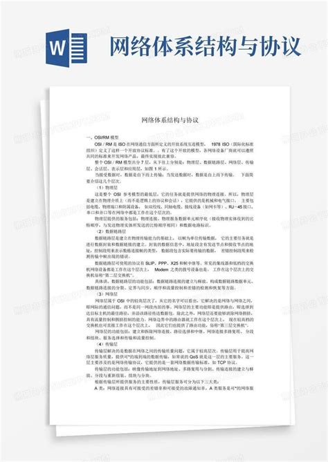 网络体系结构与协议word模板下载编号lmkowevx熊猫办公