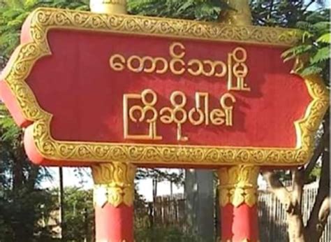 မသာယာတော့သည့် တောင်သာမြို့နယ်မှ အမှန်တရား