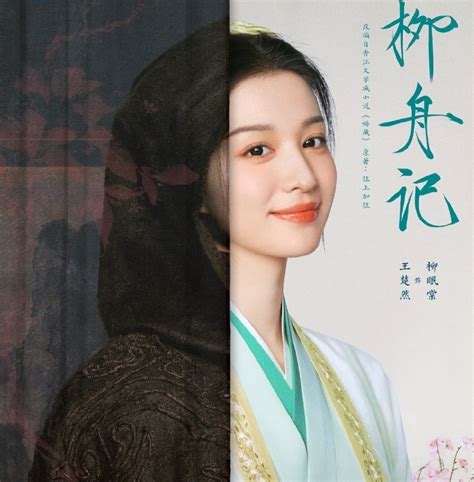 《柳舟记》张晚意王楚然搭档，绝美古装引期待，海报指向明显腾讯新闻