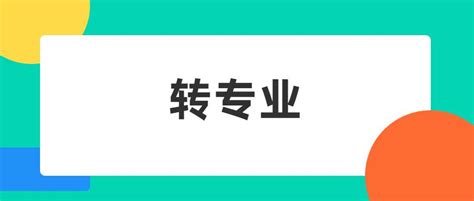 被不喜欢的专业录取怎么办！各高校转专业政策最新整理 知乎