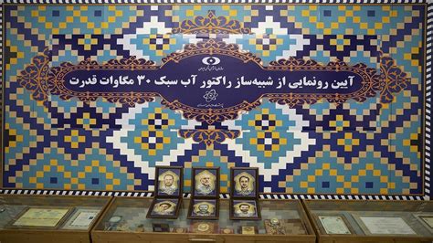 رونمایی از سامانه شبیه‌ساز آموزشی راکتور اتمی آب سبک تحت فشار