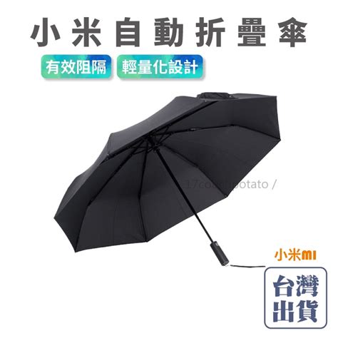 【現貨發票】小米 米家自動摺疊傘 兩用傘 抗uv 防撥水傘面 摺疊傘 自動傘 一鍵開合 小米雨傘 遮陽傘 雨傘 蝦皮購物