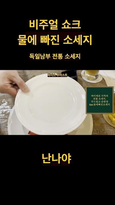 물에빠진소세지 쇼츠 소세지 독일소세지 독일 독일여행 독일맥주집 독일펍 호프브로이 유럽여행 Youtube