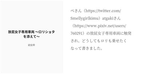 R 18 おなら 屁 放屁女子専用車両 ～ロリショタを添えて～ 幼女枠の小説 Pixiv