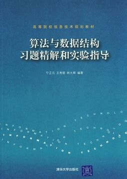 数据结构与算法实验指导书 汪沁邓芳奚李峰 清华大学出版社官方正版电子书 文泉书局