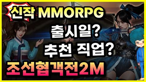 조선협객전2m 신작 Mmorpg 모바일게임 소식 Youtube