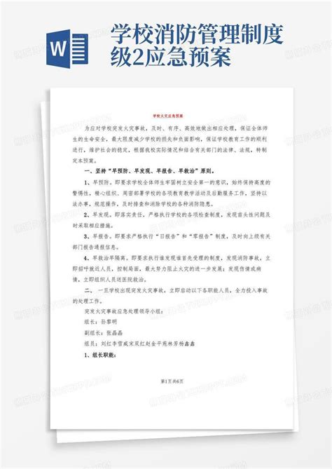学校火灾应急预案2篇word模板下载编号lbwmbonr熊猫办公