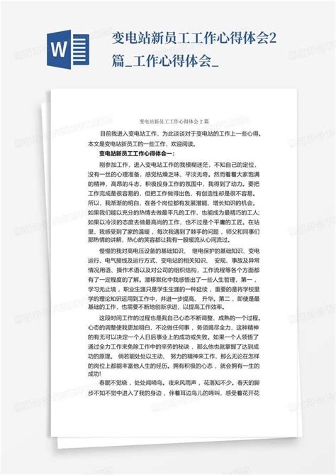 变电站新员工工作心得体会2篇 工作心得体会 Word模板下载 编号layzodwa 熊猫办公