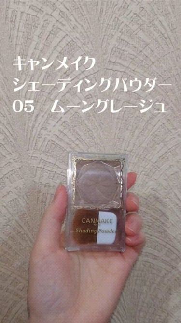 シェーディングパウダー｜キャンメイクの口コミ キャンメイクcanmakeシェーディングパウダー By ゆに 10代後半 Lips