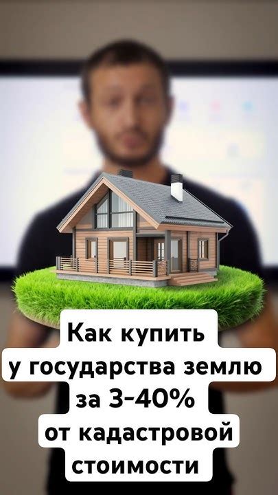 Как купить у государства землю за 3 40 от кадастровой стоимости Youtube
