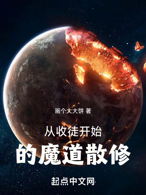 《从收徒开始的魔道散修》小说在线阅读 首发起点中文网