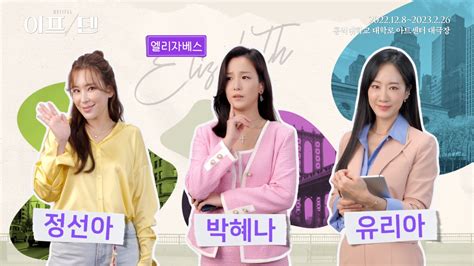 개막소식🔔 이프덴 선택의 기로 앞에서 한 번쯤 해보는 생각 하 몸이 두 개였다면🤦‍♀️ 그 일이 곧 벌어집니다 주인공 엘리자베스의 선택에 따라 리즈