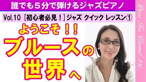 【初心者向き】『ようこそ！ブルースの世界へ』 ジャズピアノ 簡単 レッスン 47 Youtube