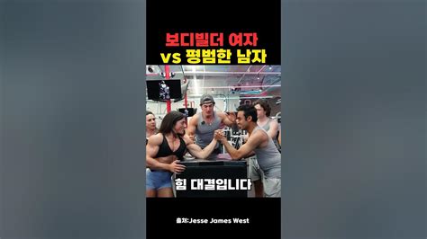 보디빌더 여자 Vs 평범한 남자 Youtube