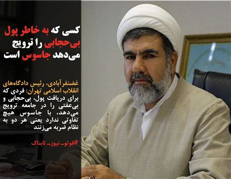رئیس دادگاه‌های انقلاب اسلامی تهران کسی که به خاطر پول بی‌حجابی را