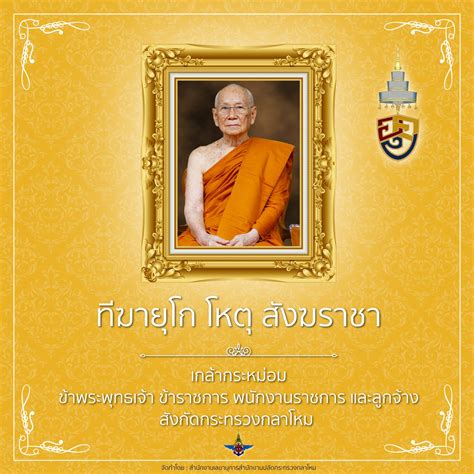 ๒๖ มิถุนายน มงคลสมัยคล้ายวันประสูติ เจ้าพระคุณ สมเด็จพระอริยวงศาคตญาณ สมเด็จพระสังฆราช