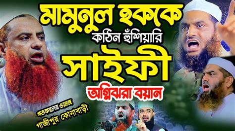 মামুনুল হক কে কঠিন হুশিয়ারী করল ।। মতালিবুর রহমান সাইফী নতুন ওয়াজ