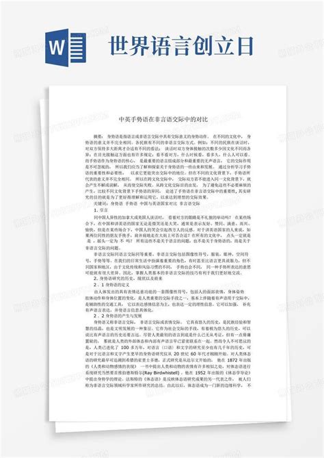 中英手势语在非言语交际中的对比Word模板下载 编号qmaankpm 熊猫办公
