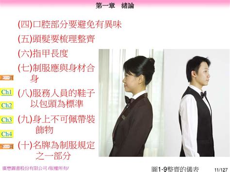 Ppt 第一節 基本服務禮儀 第二節 儀態訓練 第三節 餐旅服務人員 人格特質 Powerpoint Presentation Id