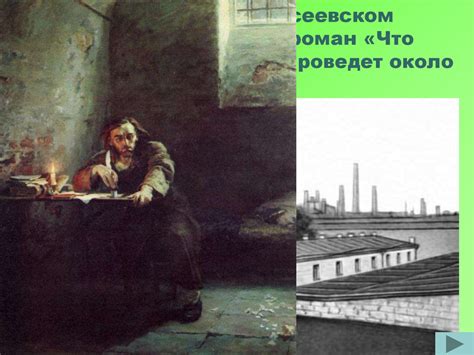 Чернышевский Николай Гаврилович роман «Что делать Online Presentation