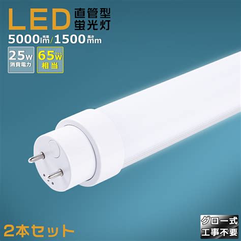 【楽天市場】【2本セット】グロー式工事不要 Led蛍光灯 65w形 直管 150cm グロー式 Fl65 Led直管蛍光灯 65w型 消費電力