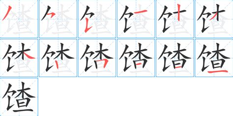 《馇》的笔顺 演示馇的笔顺及馇字的笔画顺序 汉字笔顺 汉字笔顺网