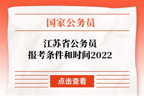江苏省公务员报考条件和时间2022 公务员考试网
