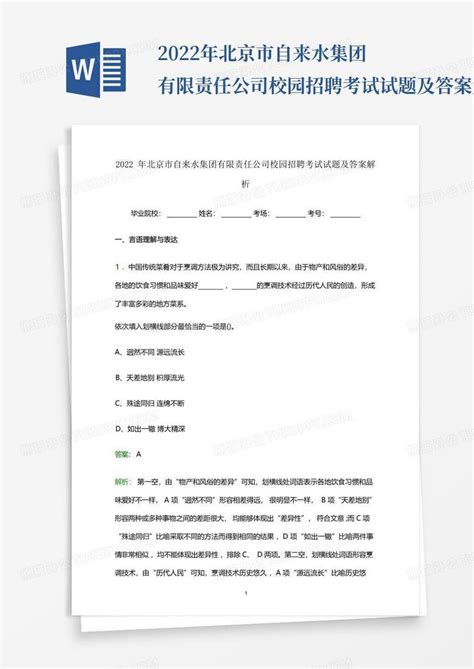 2022年北京市自来水集团有限责任公司校园招聘考试试题及答案解析Word模板下载 编号qgpjpxvp 熊猫办公