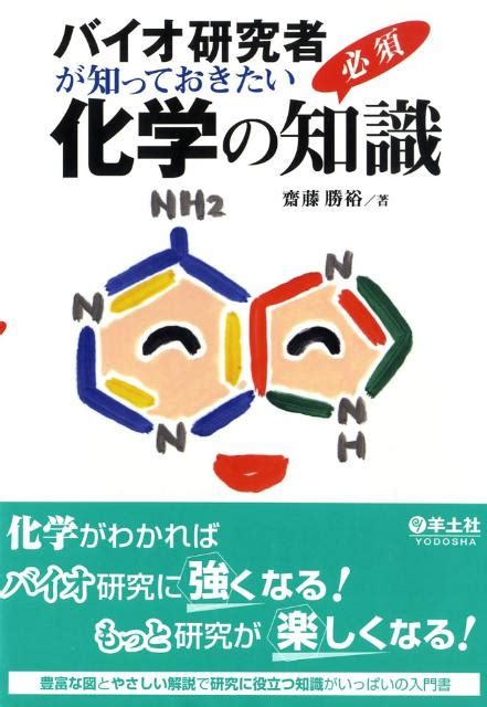楽天ブックス バイオ研究者が知っておきたい化学の必須知識 斎藤勝裕 9784758107327 本