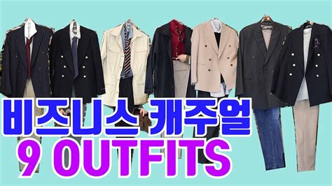 남자 비즈니스 캐주얼 9가지 쉬운 코디 20대부터 60대까지 Ft 스타일리스트 배선영 Youtube