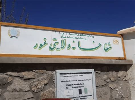 شفاخانه ولایتی غور Pajhwok Afghan News