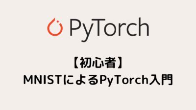 入門PyTorchの使い方をMNISTデータセットで学ぶ 分努力のガリレオ