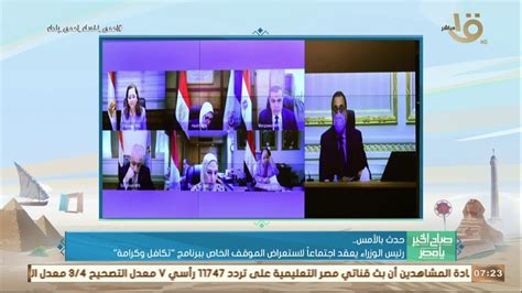 صباح الخير يا مصر رئيس الوزراء يعقد اجتماعا لاستعراض الموقف الخاص