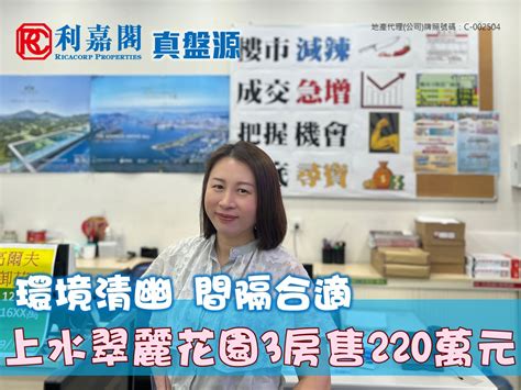 環境清幽 間隔合適 上水翠麗花園3房售220萬元 利嘉閣地產有限公司