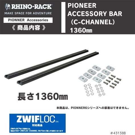 RHINO RACK PIONEER C CHNL ATTACH BAR 1 36M 2PCS パイオニアアクセサリーバー Cチャンネル