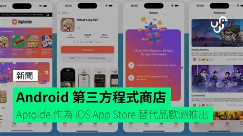 Android 第三方程式商店 Aptoide 作為 Ios App Store 替代品歐洲推出 Unwirehk 香港