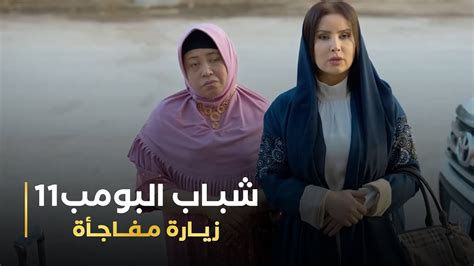 مسلسل شباب البومب 11 حلقه زياره مفاجئة Youtube