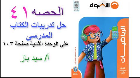 رياضيات للصف السادس الابتدائى حل تدريبات الكتاب المدرسى على الوحدة