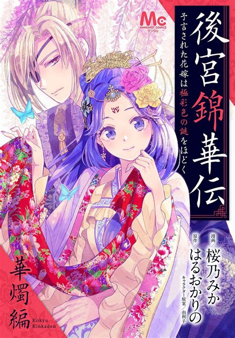 後宮錦華伝 予言された花嫁は極彩色の謎をほどく 桜乃みかはるおかりの由利子 デジタルマーガレット リマコミ＋