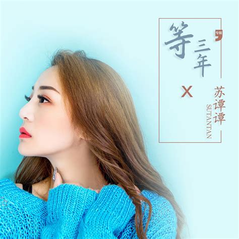 ‎apple Music 上苏谭谭的专辑《等三年 Dj版 Single》