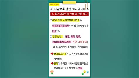 요양보호 관련 제도 및 서비스 장기요양인정 신청 및 판정 절차 1 Youtube