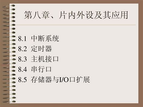 第八章、dsp技术及应用片内外设及其应用 word文档在线阅读与下载 无忧文档