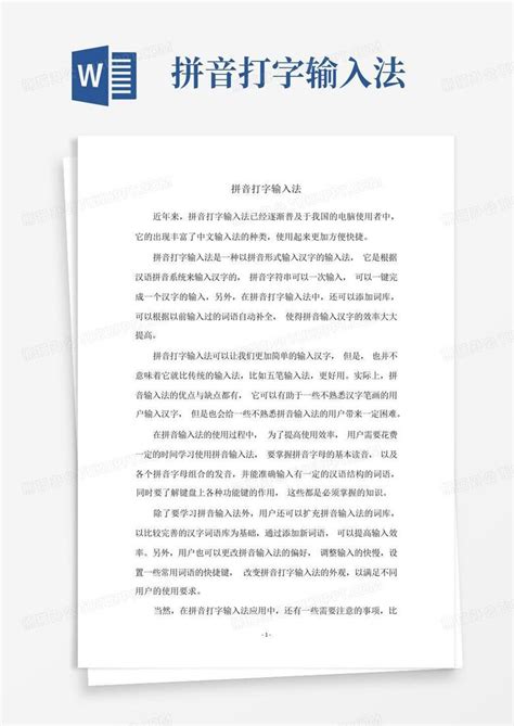 拼音打字输入法Word模板下载 编号qvgzbgze 熊猫办公